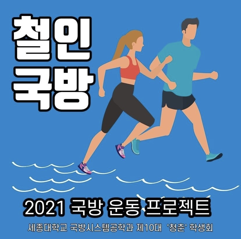 철인국방 체력증진 프로그램 진행